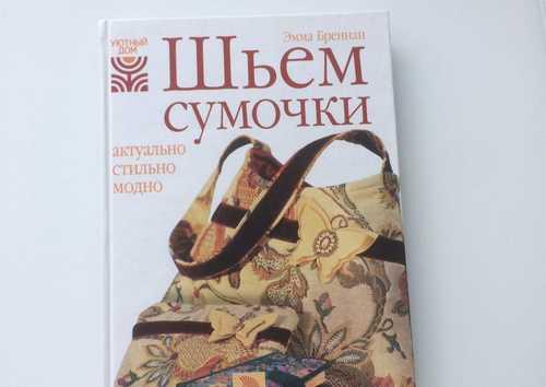 Книга «Шьём сумочки»