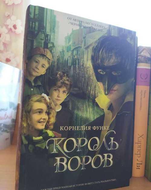 Книга: Корнелия Функе "Король воров"