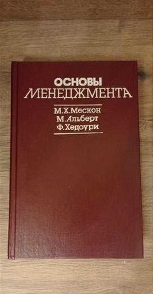 Книга Основы менеджмента Мескон, Альберт, Хедоури