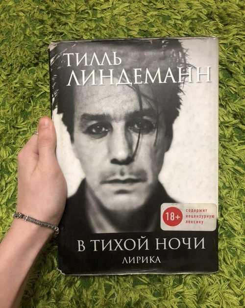 Книга Тилля Линдеманна с автографом «В тихой ночи»