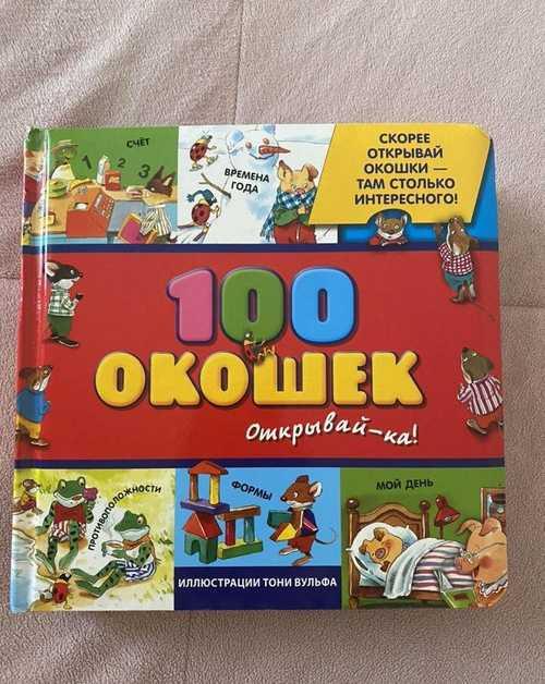 Книга 100 окошек