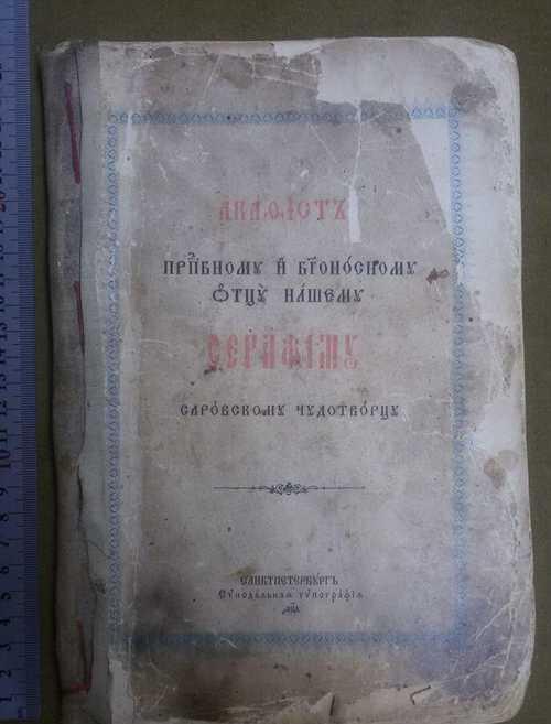 1904г. Акафист