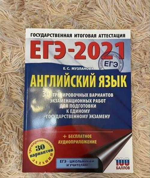 Сборник Музланова по английскому. Сборник ЕГЭ английский Музланова. ЕГЭ английский 2023 сборник Музланова. ЕГЭ английский язык Музланова супер большой сборник. Музланова английский 30 вариантов