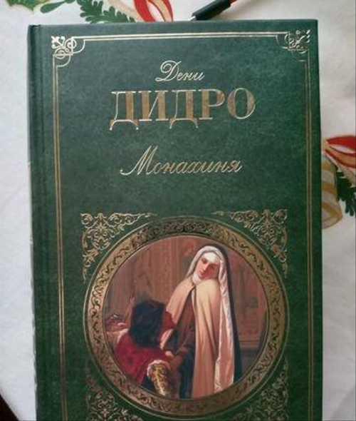 Продаю книгу "Монахиня" Дени Дидро