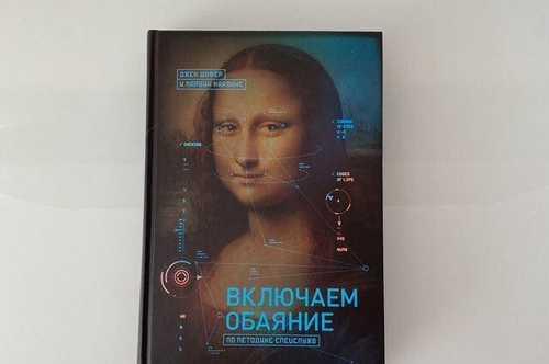 Книга «Включаем обаяние по методике спецслужб»