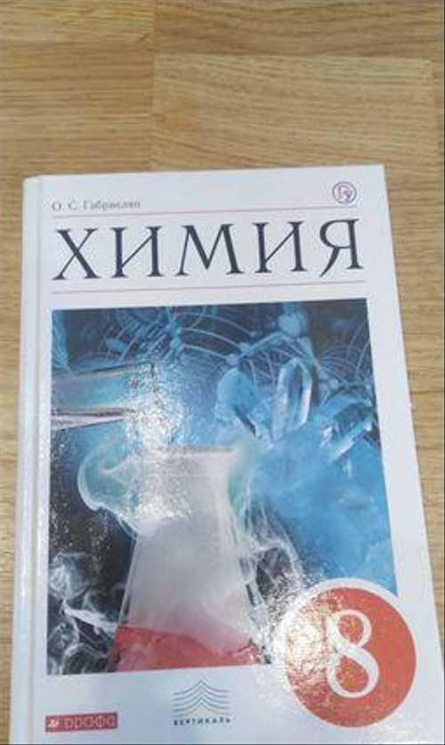 Химия 8 класс Габриелян