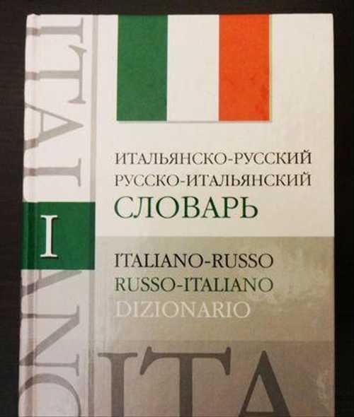 Итальянский язык словарь. Учебник итальянского. Учебники итальянского языка итальянские. Фото русско-итальянский словарь.