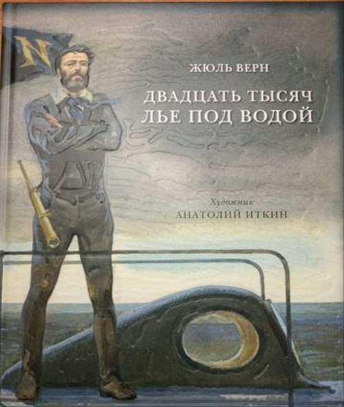 Книга Двадцать тысяч лье под водой