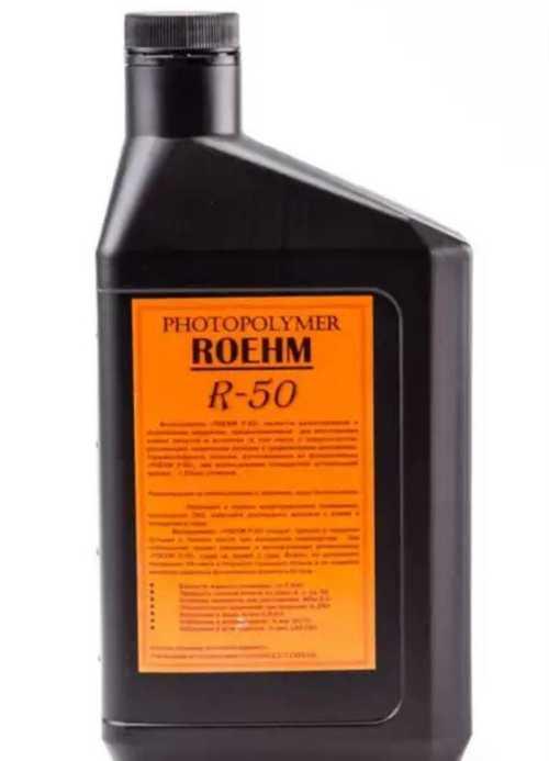Фотоплимер roehm r50 1кг, roehm r 50