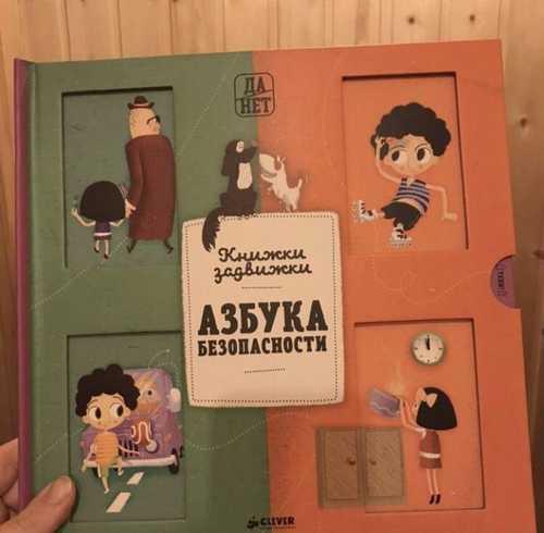 Книга clever Азбука безопасности