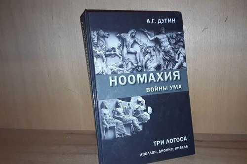 Дугин А. Ноомахия: войны ума. Аполлон, Дионис
