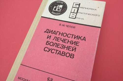 Диагностика и лечение болезней и суставов/Чепой вм