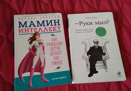 Книги: Кэтрин Эллисон "Мамин интеллект" и Дэвид Ко