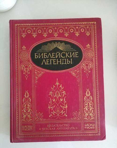 Книга Библейские легенды