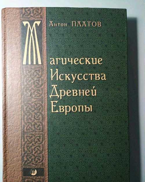 Антон Платов."Магические Искусства Древней Европы"