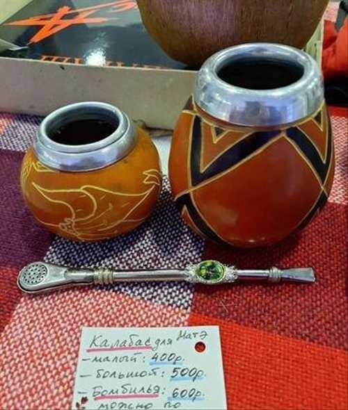 Калабасы и бомбилья для чая матэ