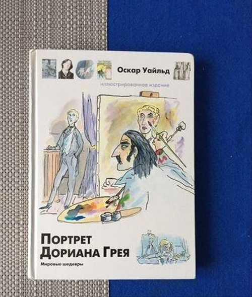 Книга ‘Портрет Дориана Грея’