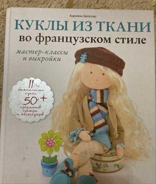 Обучающая основам шитья книга «Куклы из ткани во ф