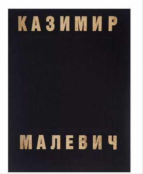 Казимир Малевич. Живопись. Теория Сарабьянов Дми