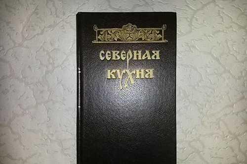 Книга северная кухня