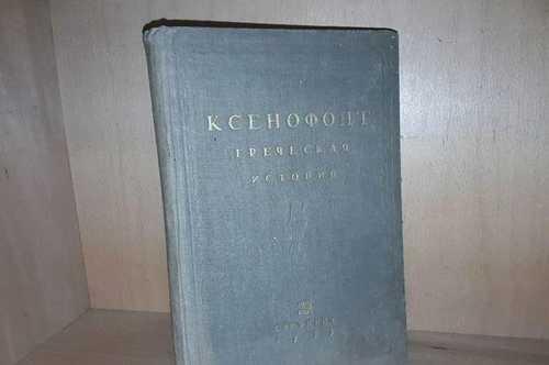 Ксенофонт. Греческая история. 1935 г