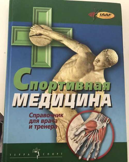 Спортивная медицина Справочник для врача и тренера