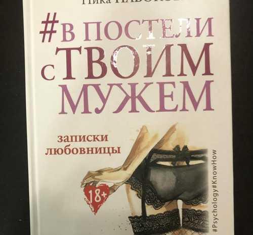 Книга бесцелер "В постели с твоим мужем"