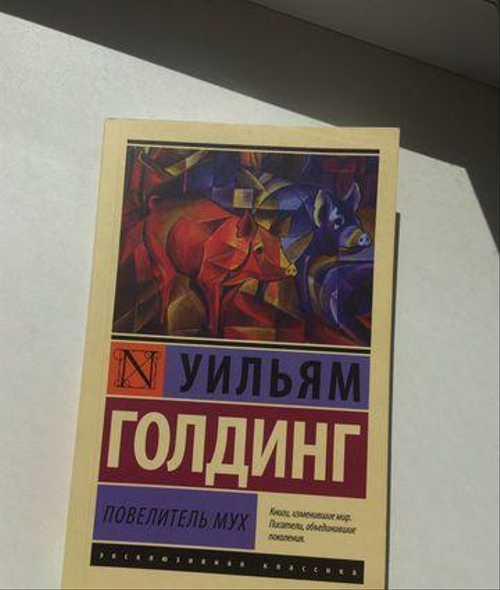 Уильям голдинг повелитель мух аудиокнига. Уильям Голдинг Повелитель мух. Повелитель мух Уильям Голдинг книга. Повелитель мух Уильям Голдинг аудиокнига. Голдинг. Повелитель мух. Шпиль.