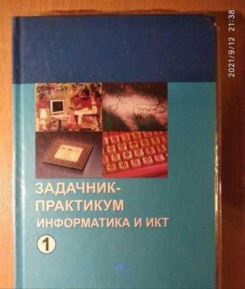 Михеевой е в информатика. Информатика и ИКТ. Задачник-практикум. Том 1. Информатика задачник практикум 1. Информатика задачник практикум 2. Задачник по информатике Бином практикум.