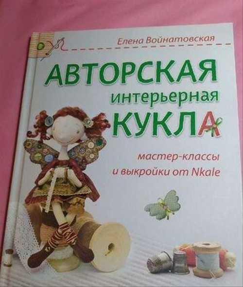 Книга Авторская текстильная/интерьерная кукла