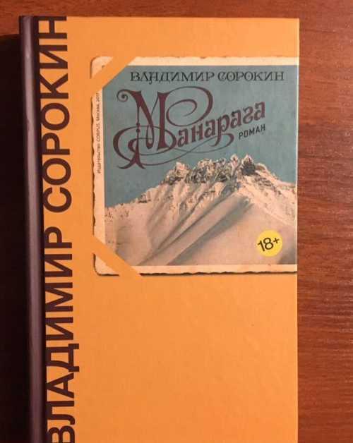 Книга Сорокин «Манагара»