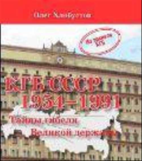 Кгб ссср 19541991 гг. Тайны гибели великой державы