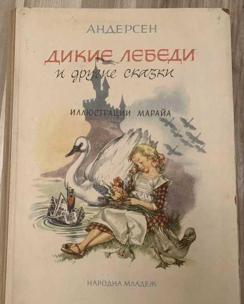 Редкие детские книги. Сказки Андерсена и др