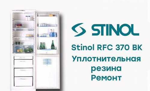 Резинка для холодильника Stinol RFC 370 BK