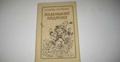 Маленький водяной и другие сказки, Отфрид Пройслер