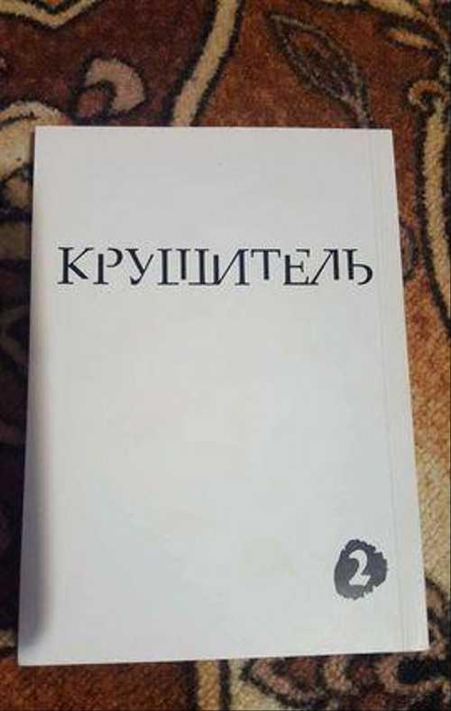 Манга. Крушитель книга 2
