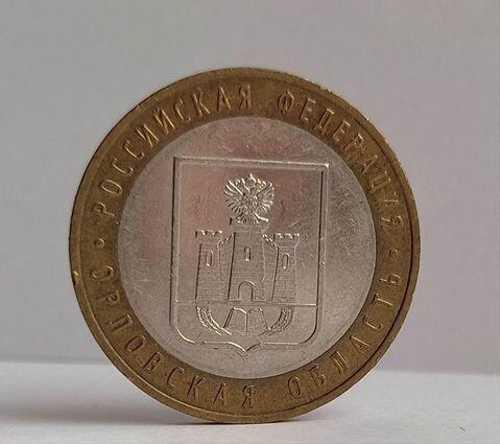 Юбилейная монета 10 р. Орловская область. Биметалл