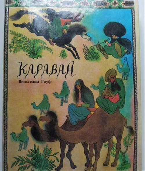 Книга "Караван" от Вильгельма Гауфа