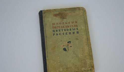Школьный определитель цветковых растений / 1939г