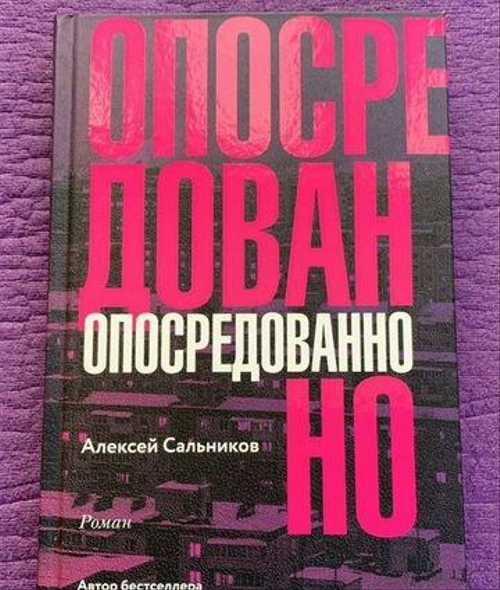 Опосредованно. Алексей Сальников