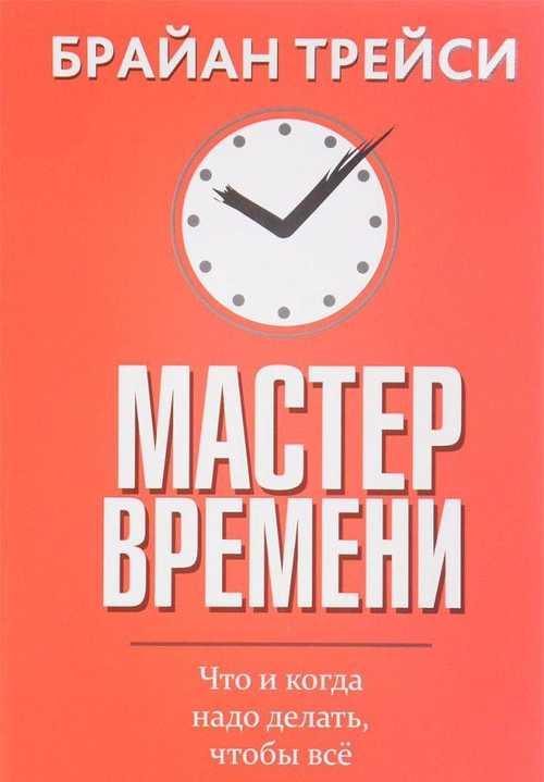 "Мастер времени" Брайан Трейси