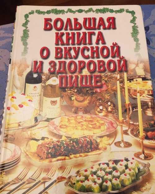 Большая книга о вкусной и здоровой пище