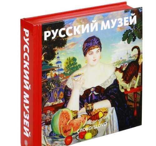 Книга-альбом "Русский музей"