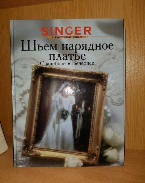 Шьем нарядное платье: свадебное, вечернее. Singer