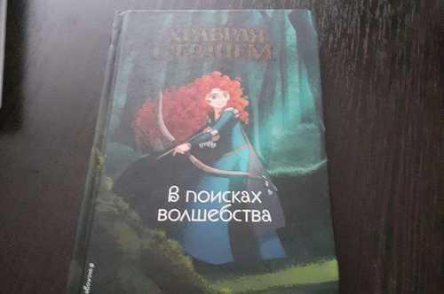 Книги детям. Храбрая сердцем и др