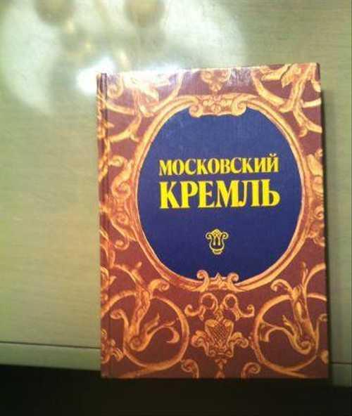 Московский Кремль. Путеводитель. М. Моск. Рабочий