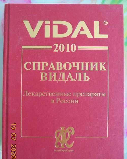 Справочник Видаль 2010. Лекарственные препараты