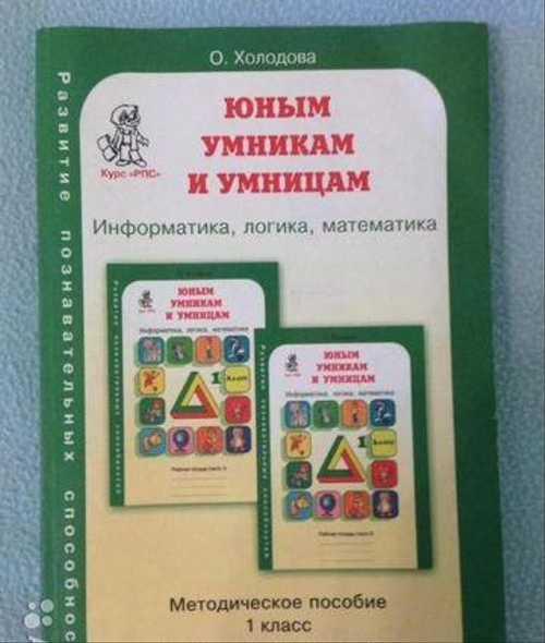 Умница и умники 3 класс холодова. Холодова юным умникам и умницам 1. Холодова юным умникам и умницам Информатика логика математика 1 класс. Юным умникам и умницам Автор Холодова 1 класс.