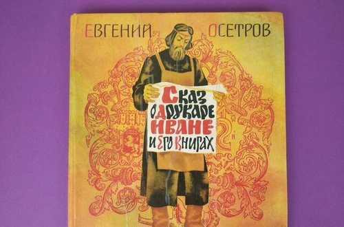 Сказ о друкаре Иване и его книгах /Е.Осетров/1983г