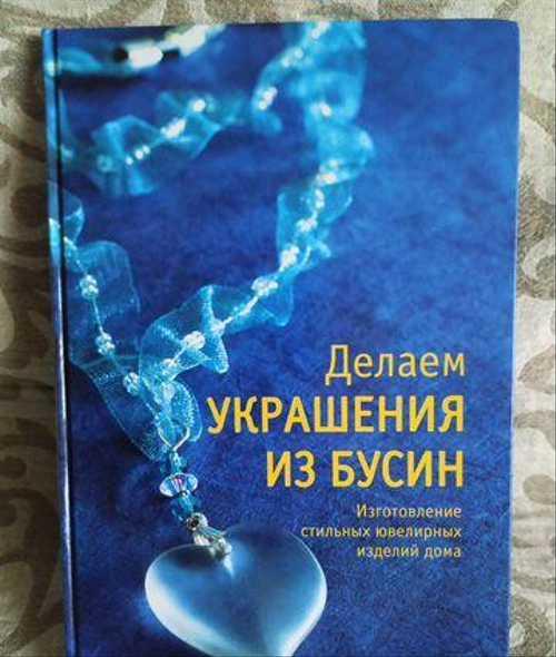 Подарок Книга "Делаем украшения из бусин"